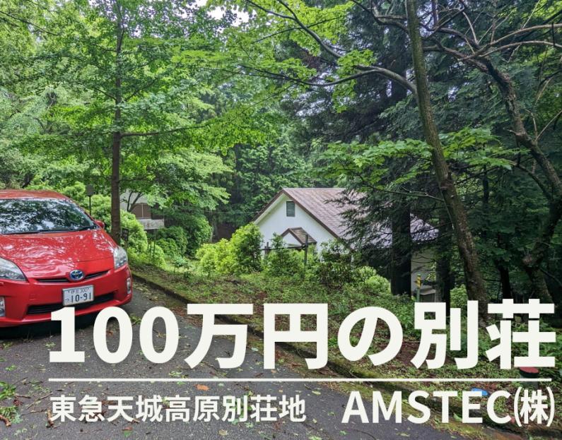 【戸建】伊豆市の東急天城高原別荘地販売価格100万円｜伊豆高原の不動産会社 AMSTEC株式会社(アムステック)
